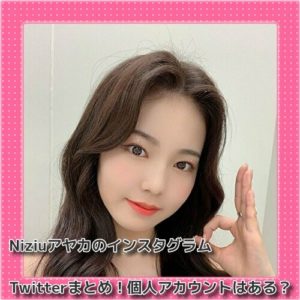 Niziuアヤカのインスタグラム・Twitterまとめ！個人アカウントはある？ | NANDEMON